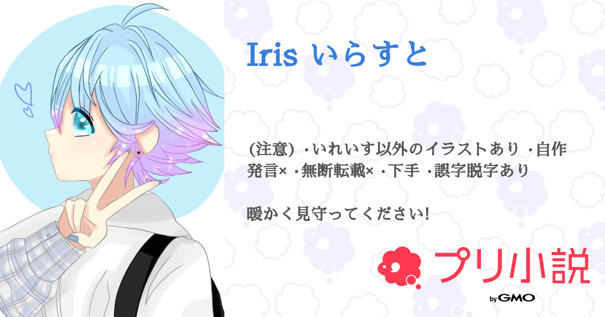 第7話：唱_子供組（Iris いらすと）｜無料スマホ夢小説ならプリ小説 byGMO